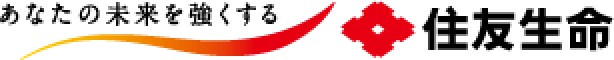 あなたの未来を強くする 住友生命